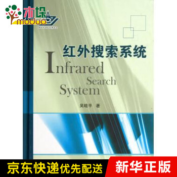 红外搜索系统(精)