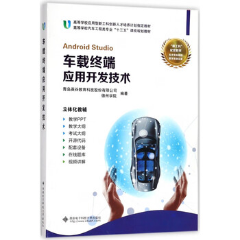 车载终端应用开发技术(高等学校汽车工程类专业十三五课改规划教材)