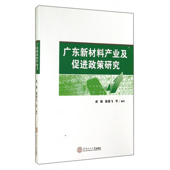 广东新材料产业及促进政策研究