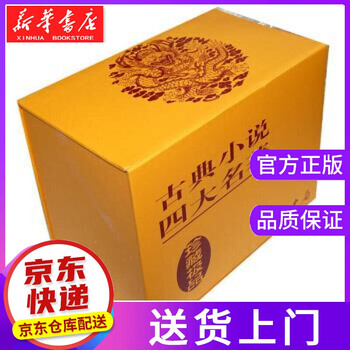 【正版图书】中国古典小说四大名著 [明]罗贯中,施耐庵,吴承恩等 中华书局