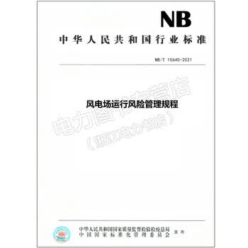 NB/T 10640-2021 风电场运行风险管理规程