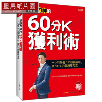 预售 刀神 海期刀神的60分K获利术：一小时学会「均线与斜率」，赚 的致胜双刀流！大乐文化 原版
