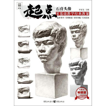 起点(石膏头像畅销版)/敲门砖
