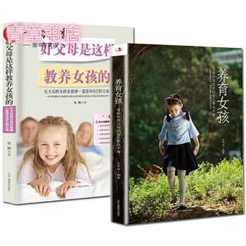 养育女孩的书2册 好父母是这样教养女孩的+养育女孩 尤军丽 写给父母的女儿养成手册 