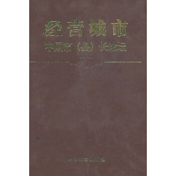 经营城市-中国市长论坛 