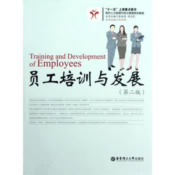 员工培训与发展【正版图书，放心下单】