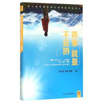 青春就是不妥协