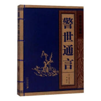 警世通言  冯梦龙  二十一世纪出版社集团  国学/古籍 书籍