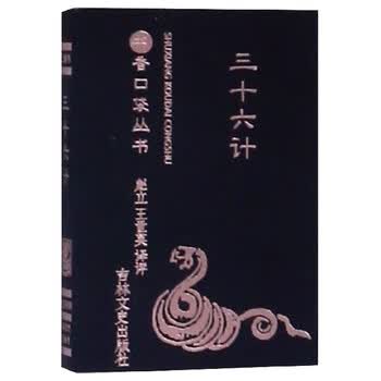 三十六计/书香口袋丛书