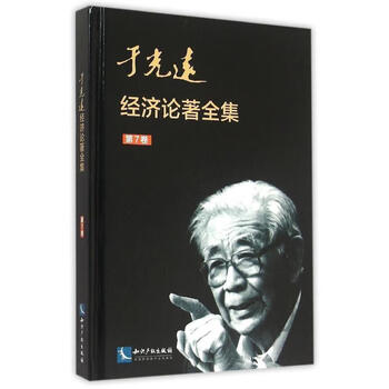 于光远经济论著全集:第7卷