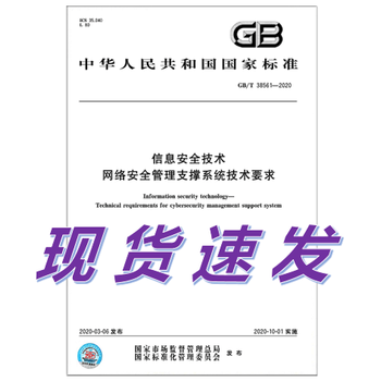 GB/T 38561-2020 信息安全技术 网络安全管理支撑系统技术要求