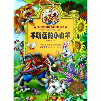 不听话的小山羊(附光盘)/玉骐麟故事会