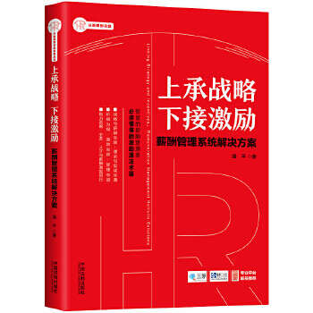 上承战略 下接激励:薪酬管理系统解决方案 潘平 中国法制出版社