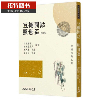 预售 艾衲居士酌元亭主人豆棚闲话照世杯(合刊)(二版)三民