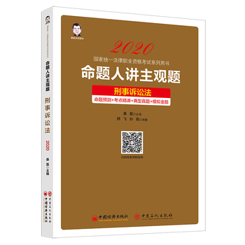 命题人讲主观题 刑事诉讼法 桑磊著 中国经济出版社