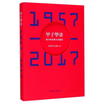 甲子华章(1957-2017我与华东师大出版社)