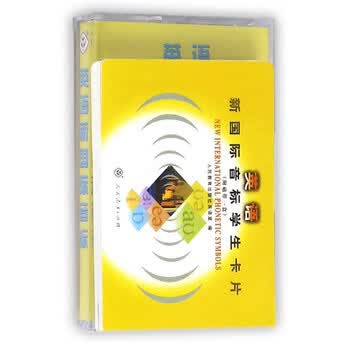 英语新**音标学生卡片(附磁带)