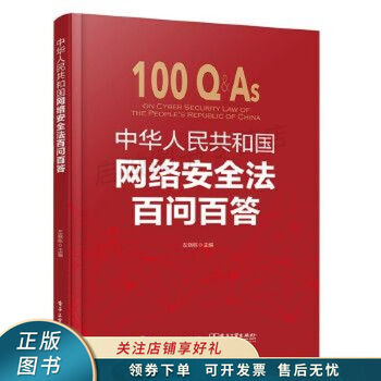 中华人民共和国网络安全法百问百答