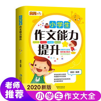 小学生作文能力提升小学语文3-6年级作文年级作文小学推荐书籍阅读辅导