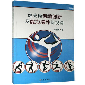 健美创编创新及能力培养新视角 关晨涛 九州出版社 9787510849732 体育/运动