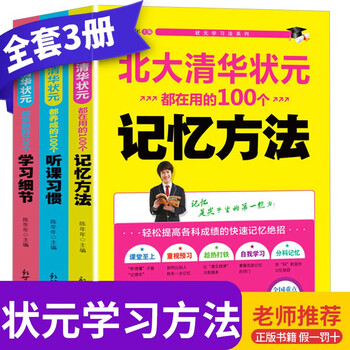 挑选】清华北大学霸日记笔记 北大清华状元学习法经验总结分享秘籍书适合小学生初中生高中生随堂阅读课外书 北大清华状元学习法3册