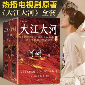 大江大河全集四部曲 4册全套书 阿耐 大江大河原著小说  欢乐颂作者 现当代文学书排行榜 凯
