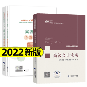 现货2022年高级会计师考试教材 用书 高级会计师考试教材2022高级会计实务 高会教材 全套3本