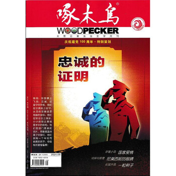 啄木鸟杂志22年新期单本21年单本新刊 2021年8月