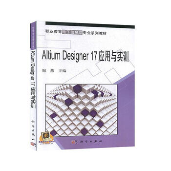 Altium Designer 17 应用与实训 电子与通信 倪燕, 北京科瀚伟业教育科技有限公司 