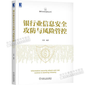 银行业信息安全攻防与风险管控 李勇