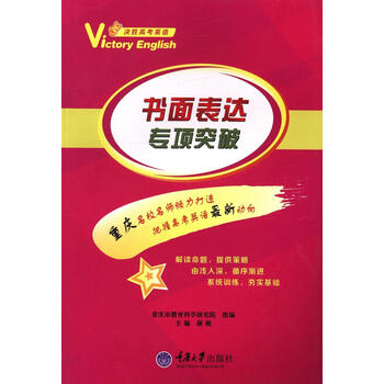 书面表达专项突破 体育 运动 康戟主编 重庆大学出版社 9787562477136
