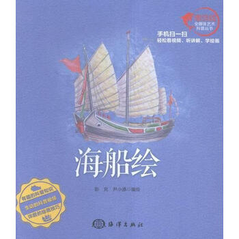 海船绘 彭充 绘画 9787502794521