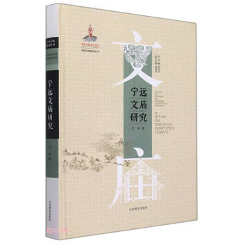 国家出版基金项目 宁远文庙研究（中国文庙研究丛书） 集中国文庙之精华 传中华文化之薪火