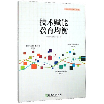 技术赋能教育均衡/智慧教育的浙江印记