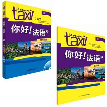 你好法语(3学生用书+练习册)