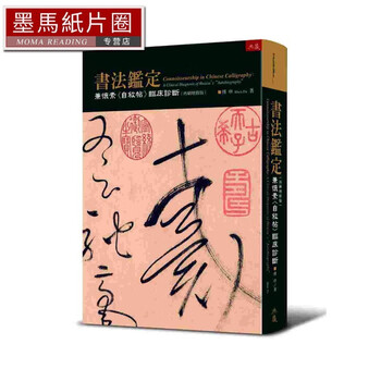 预售 傅申 书法鉴定：兼怀素〈自叙帖〉临床诊断定（再刷增修版） 典藏艺术家庭