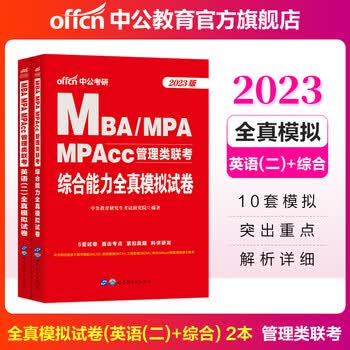 中公教育2023MBA、MPA、MPAcc管理类联考：全真模拟试卷（英语（二）+综合能力）2本套