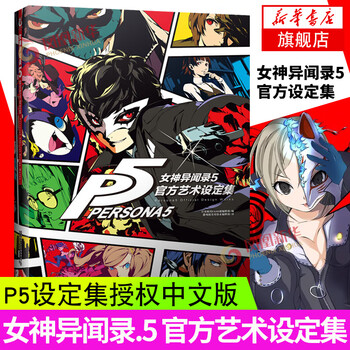 女神异闻录5 艺术设定集 P5设定集授权中文版 天闻角川ucg游戏机实用技术游戏画集动漫画册场