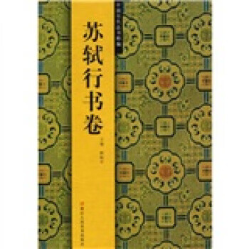 苏轼行书卷 中国历代法书粹编 路振平【正版图书】