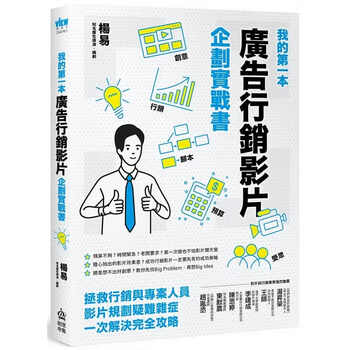 杨易 我的*一本广告营销影片企划实战书 PCuSER计算机人文化