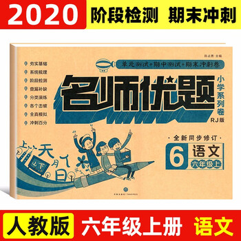2022新版名师优题六年级语文数学英语上册下册试卷 人教版全套3册 小学6年级上下册语数英同步试卷 六年级上册语文