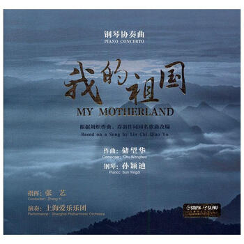 钢琴协奏曲:我的祖国储望华作曲上海音乐出版社9787889451260 音乐书籍