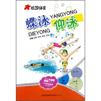 【保证正版】校园体育:蝶泳仰泳 张颖,张坤,李刚 吉林出版集团有限责任公司 978754635248