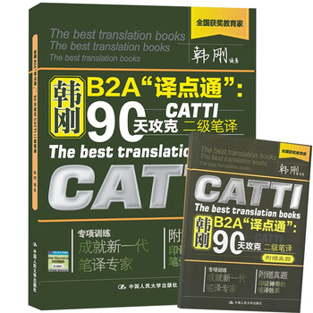 CATTI二级笔译 韩刚B2A译点通90天攻克二级笔译附赠真题全国翻译资格考试2级笔译实务catti