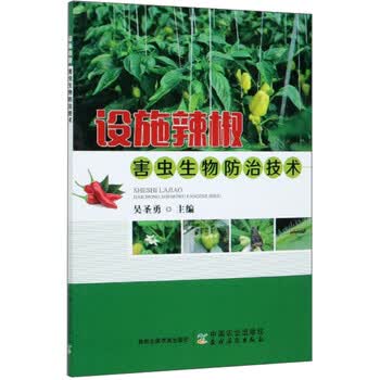 设施辣椒害虫生物防治技术