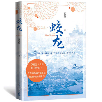 [正版图书]蛟龙(玄色 著)