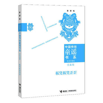 中国传统童谣书系 板凳板凳歪歪 金波 编 9787544823432