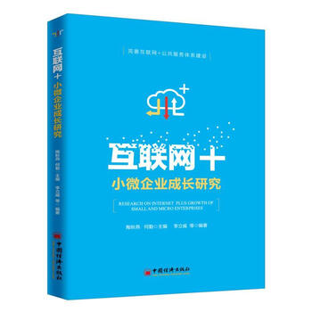 互联网+小微企业成长研究 李立威 中国经济出版社 9787513653671 管理 书籍