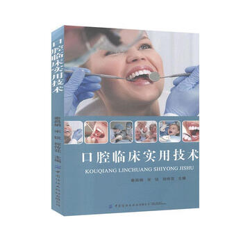 口腔临床实用技术 【正版书】