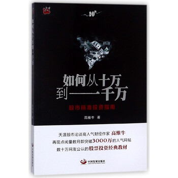 如何从十万到一千万(股市精准投资指南)